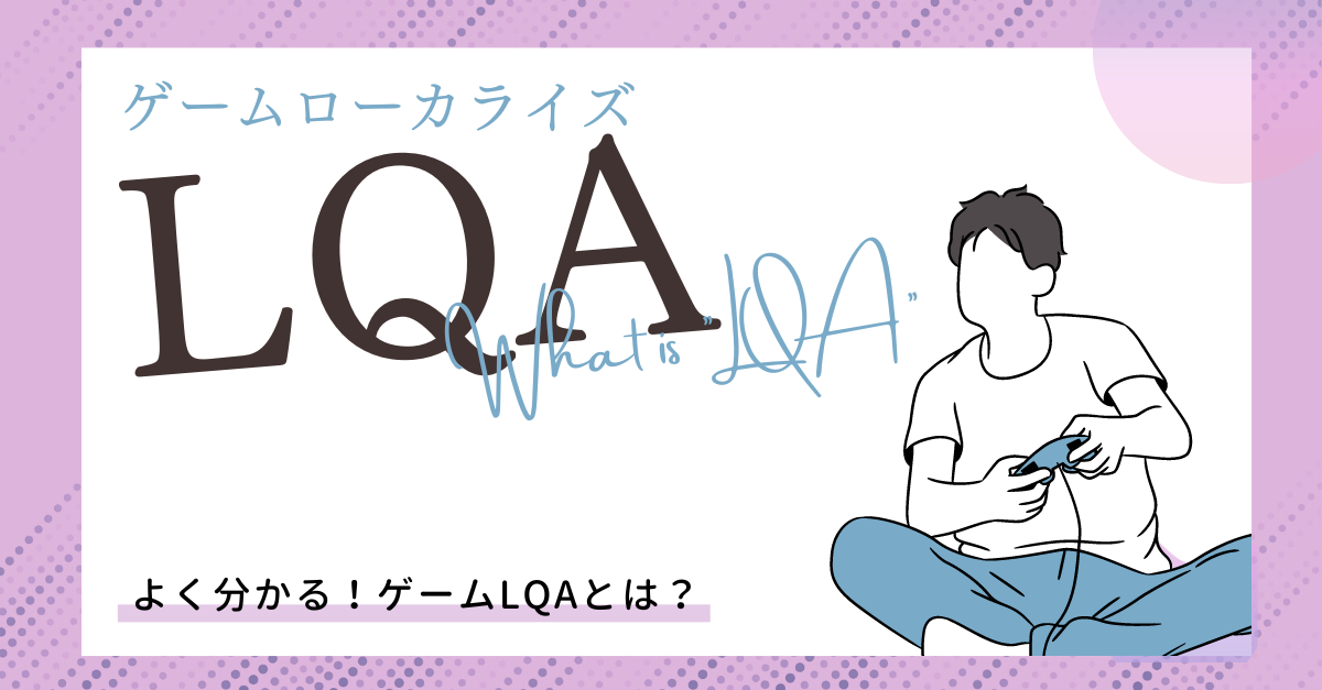 ”LQA” とは？ゲームローカライズ時の品質保証 | アクティブゲーミングメディア
